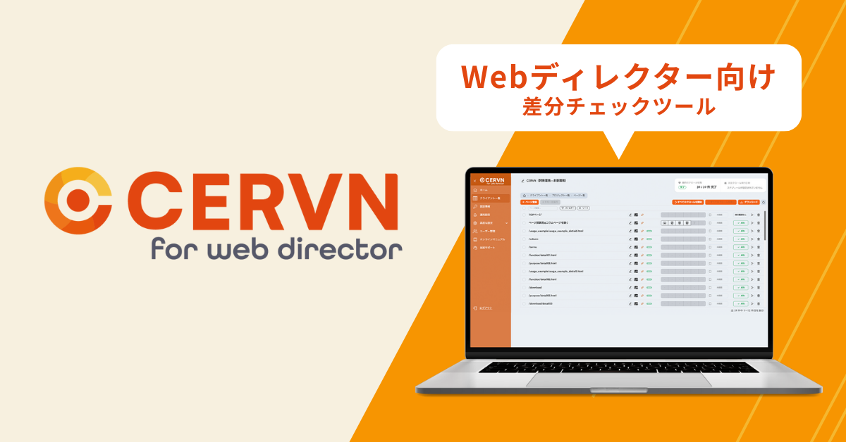 CERVN for Webディレクター 無料トライアル申し込み｜Webディレクター向けWebサイト差分検知ツール：CERVN for Webディレクター