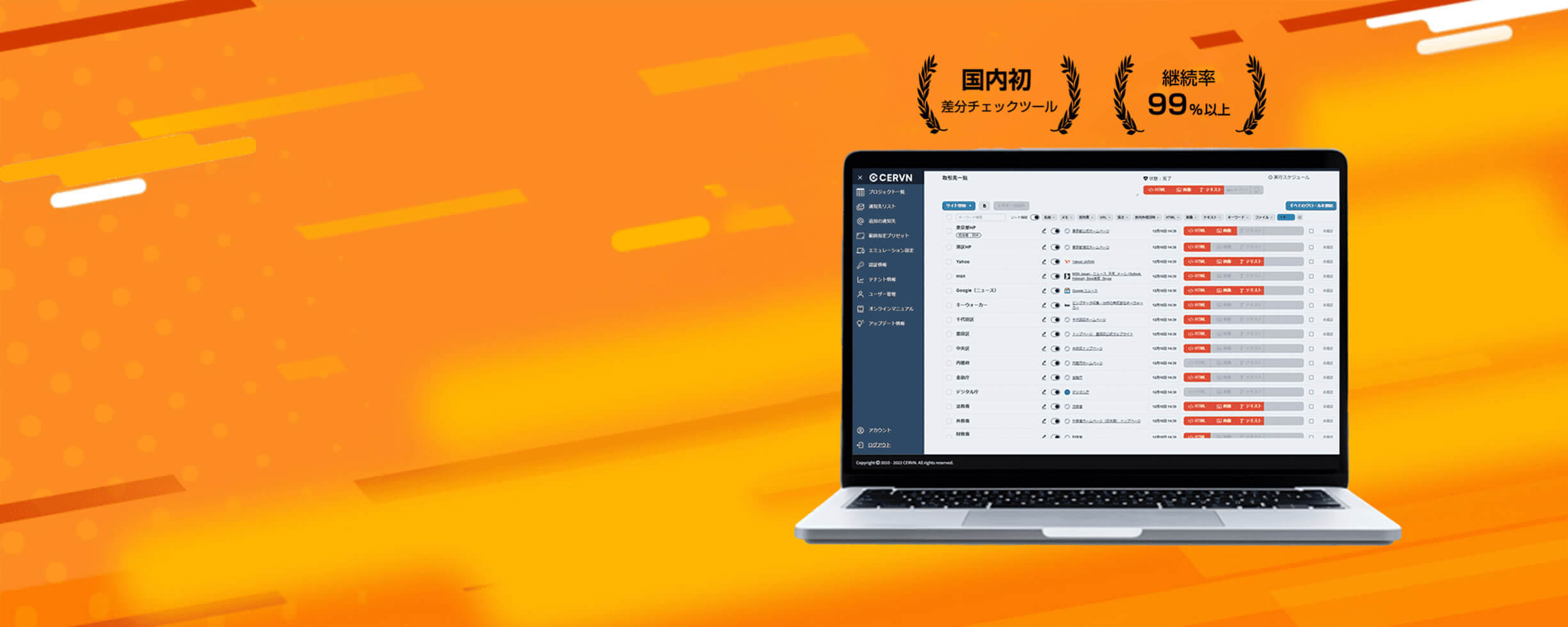 Webモニタリング自動化ツールならCERVN（サーブン）